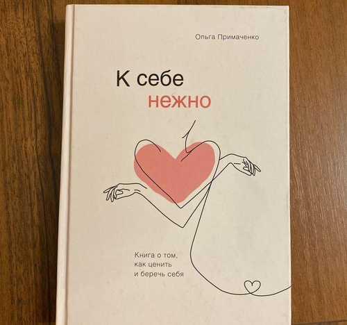 К себе нежно книга