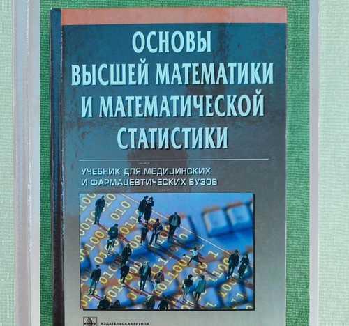 Основы высшей математики и мат.статистики