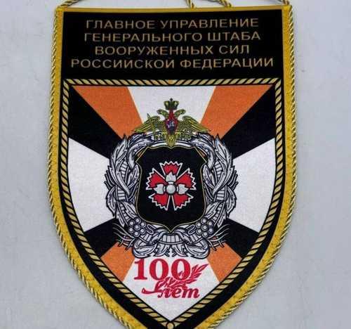 Вымпел "100 лет Главное управление генштаба вс РФ"