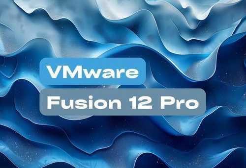 Ключи VMware версий Fusion 12 Pro актуальные