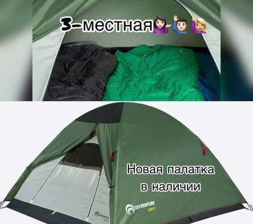 Новая 3 местная палатка Dome 3 Outventure в налич