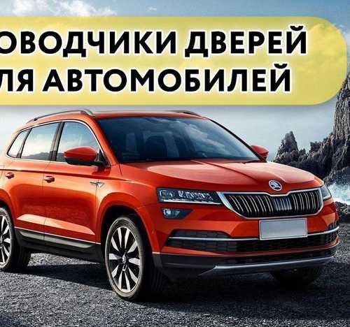 Доводчики дверей Skoda Karoq 2018- н.в