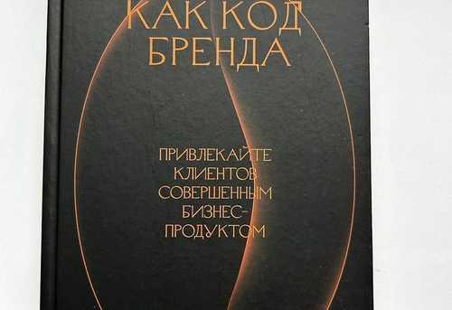 Книга Эстетика как код бренда