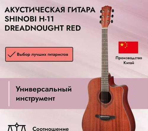 Акустическая гитара Shinobi H-11 Dreadnought Red