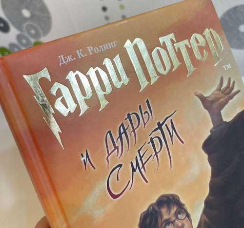 Гарри Поттео и Дары Смерти оригинал Росмэн