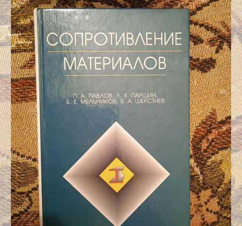 Павлов, Паршин "Сопротивление материалов"