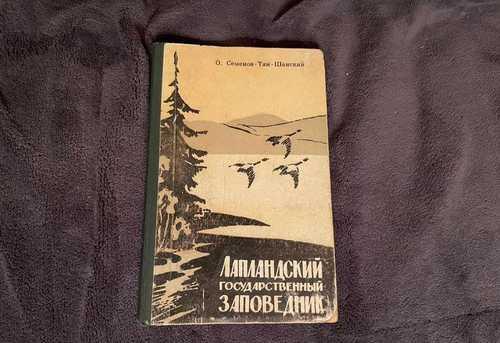 Лапландский государственный заповедник 1960