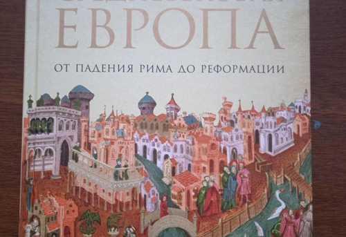 Уикхем К. Средневековая Европа: От падения Рима до
