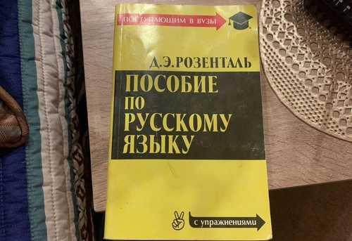 Пособие розентальд.Э.По русскому языку