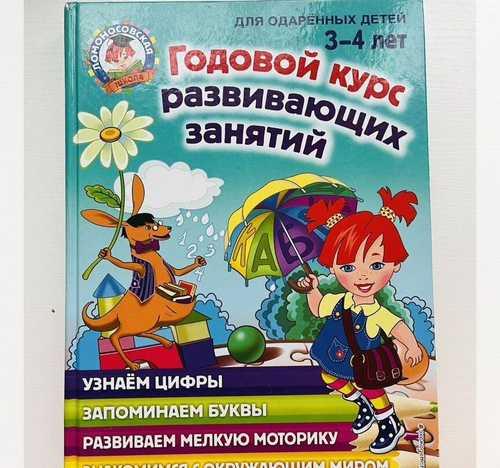 Годовой курс развивающих занятий (3-4 лет)