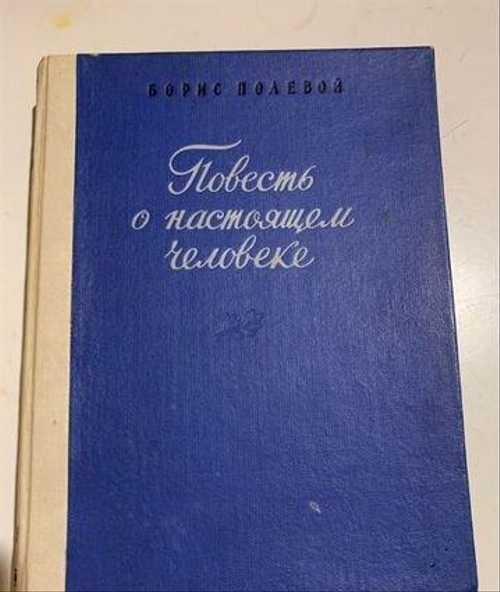 Книга Повесть о настоящем человеке