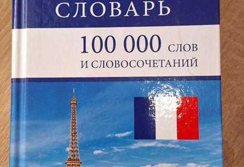 Русско-французский словарь новый
