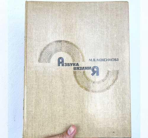 Азбука вязания М.В. Максимова