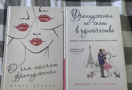 Книги про француженок
