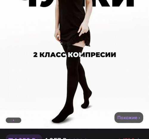 Компрессионные чулки 2 класс