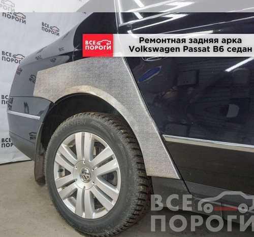 Volkswagen Passat B6 седан арки