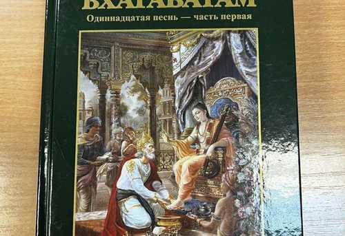 Книга Шримад Бхагаватам
