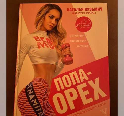 Книга по тренировкам "Попа-орех"
