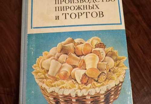 Книга Производство пирожных и тортов