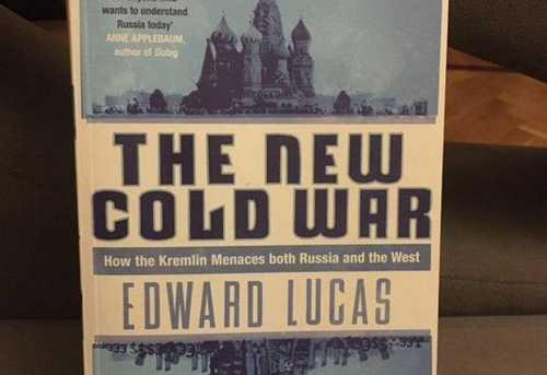 Эдвард Лукас - Новая холодная война