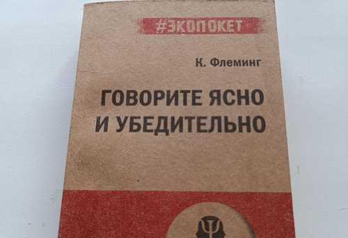 Книга по ораторскому искусству и психологии
