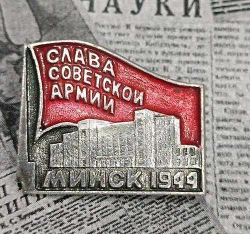 Значок СССР.Слава советской армии.Минск 1944