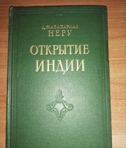 Неру - Открытие Индии 1955г