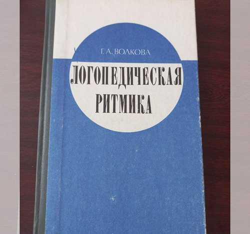 Логопедическая ритмика Г.А.Волковп