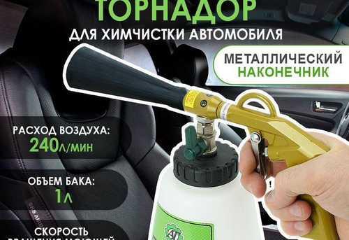 Торнадор аппарат для химчистки автомобиля