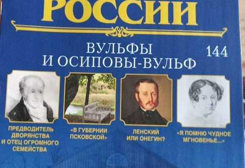 Выпуски журналов Знаменитые династии России