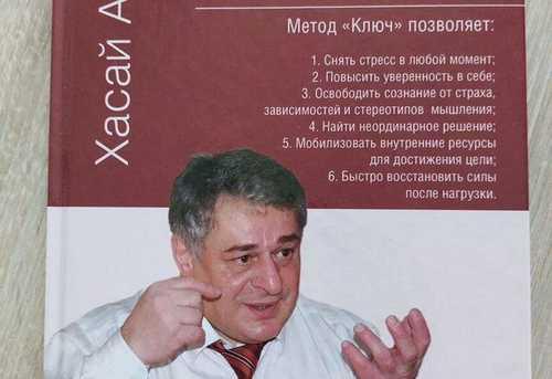 Ключ к себе" Хасай Алиев