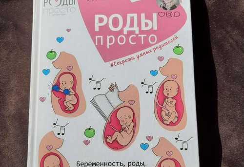 Роды просто Лиза Мока