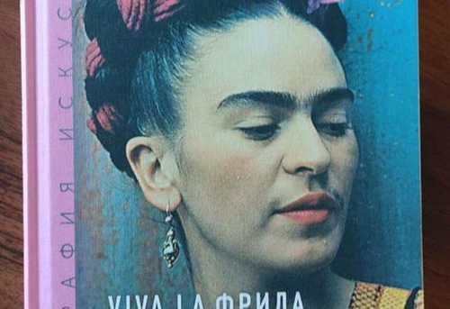 Книга Viva la Фрида Кристина Буррус