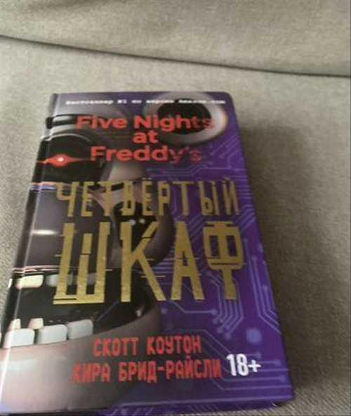 Книга fnaf четвёртый шкаф