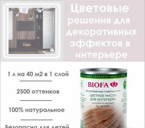 Цветное масло для дерева интерьерное 8500 Biofa