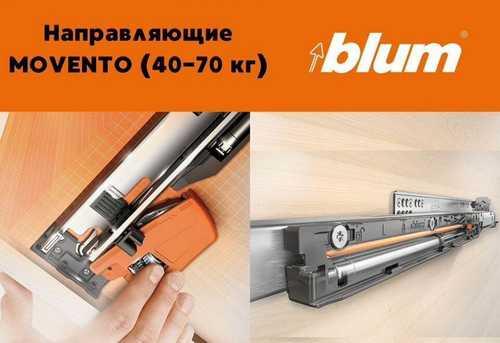 Направляющие для ящиков Blum Movento Blumotion