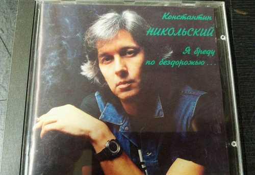 Константин Никольский Я Бреду По Бездорожью CD