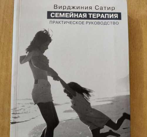 Семейная терапия. Вирджиния Сатир