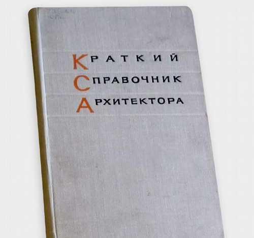 Ю.Н.Коваленко Краткий справочник архитектора 1967г