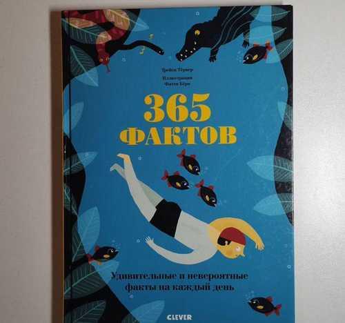 365 фактов, изд-во Clever Новая