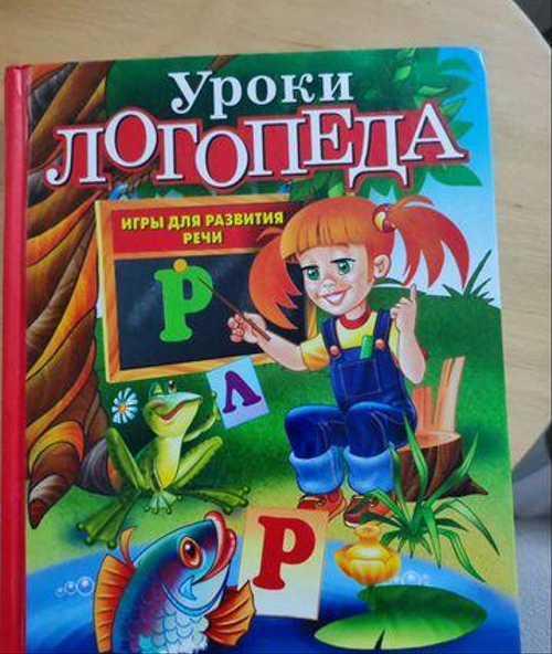 Уроки логопеда, книга