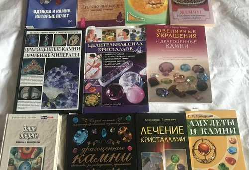 Книги о драгоценных камнях и минералах