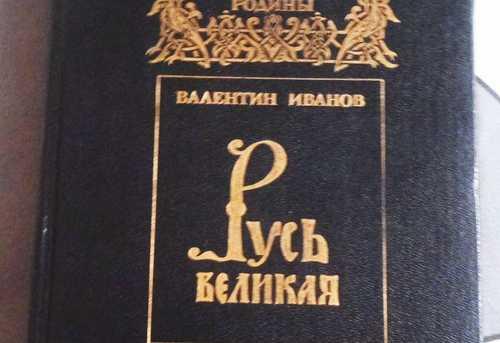 Книга великая Русь