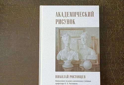 Книга "Академический рисунок", Н. Ростовцев