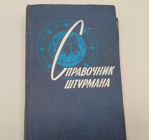 Книга Справочник штурмана Воениздат 1968 г