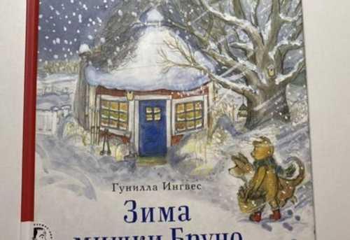 Книга Зима мишки бруно