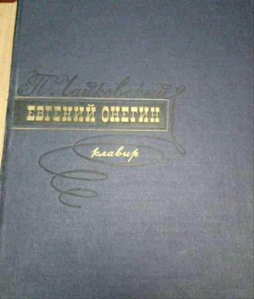 Ноты клавир оперы П. Чайковский. Евгений Онегин