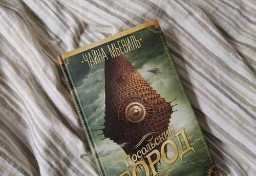 Посольский город, Чайна Мьевиль