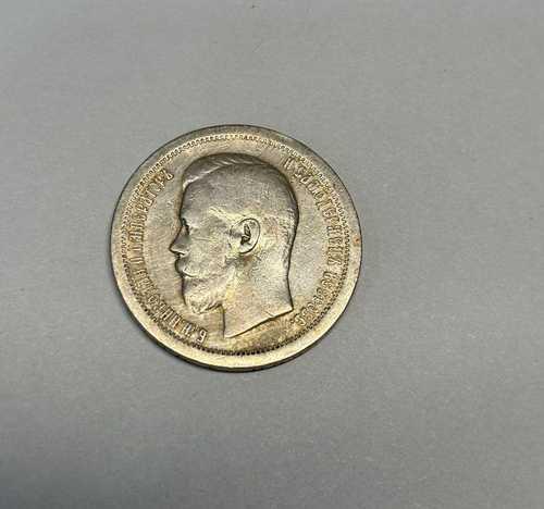 50 копеек 1896 г.Звезда