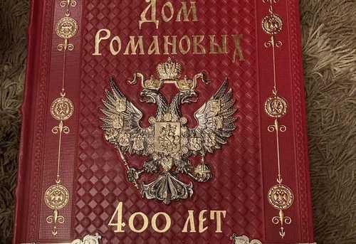 Дом романовых 400 лет книга